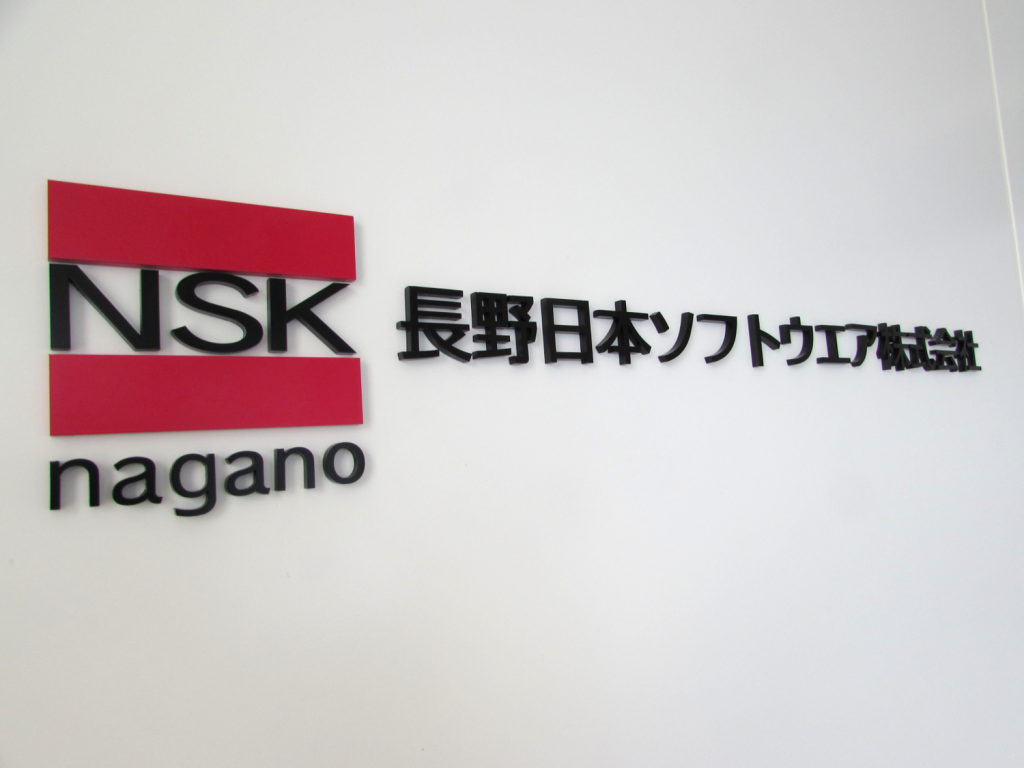 お知らせ | 長野日本ソフトウエア株式会社｜採用サイト