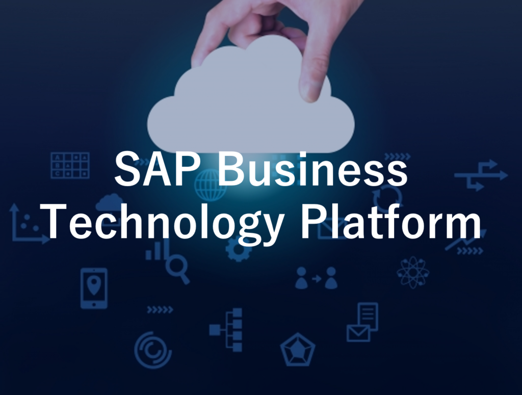 SAP Business Technology Platform | 長野日本ソフトウエア株式会社